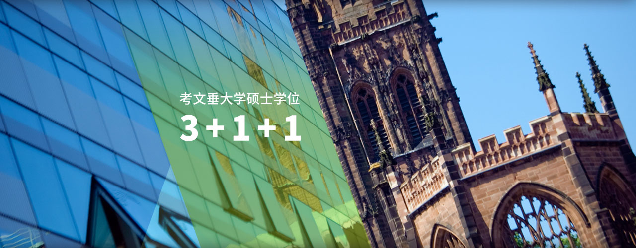 考文垂大学合作办学